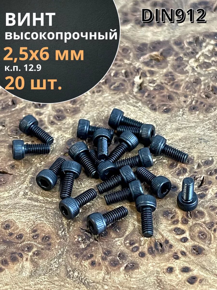 Винт высокопрочный ПР М2,5х6 мм к. п.12.9 черный DIN912, 20 шт.