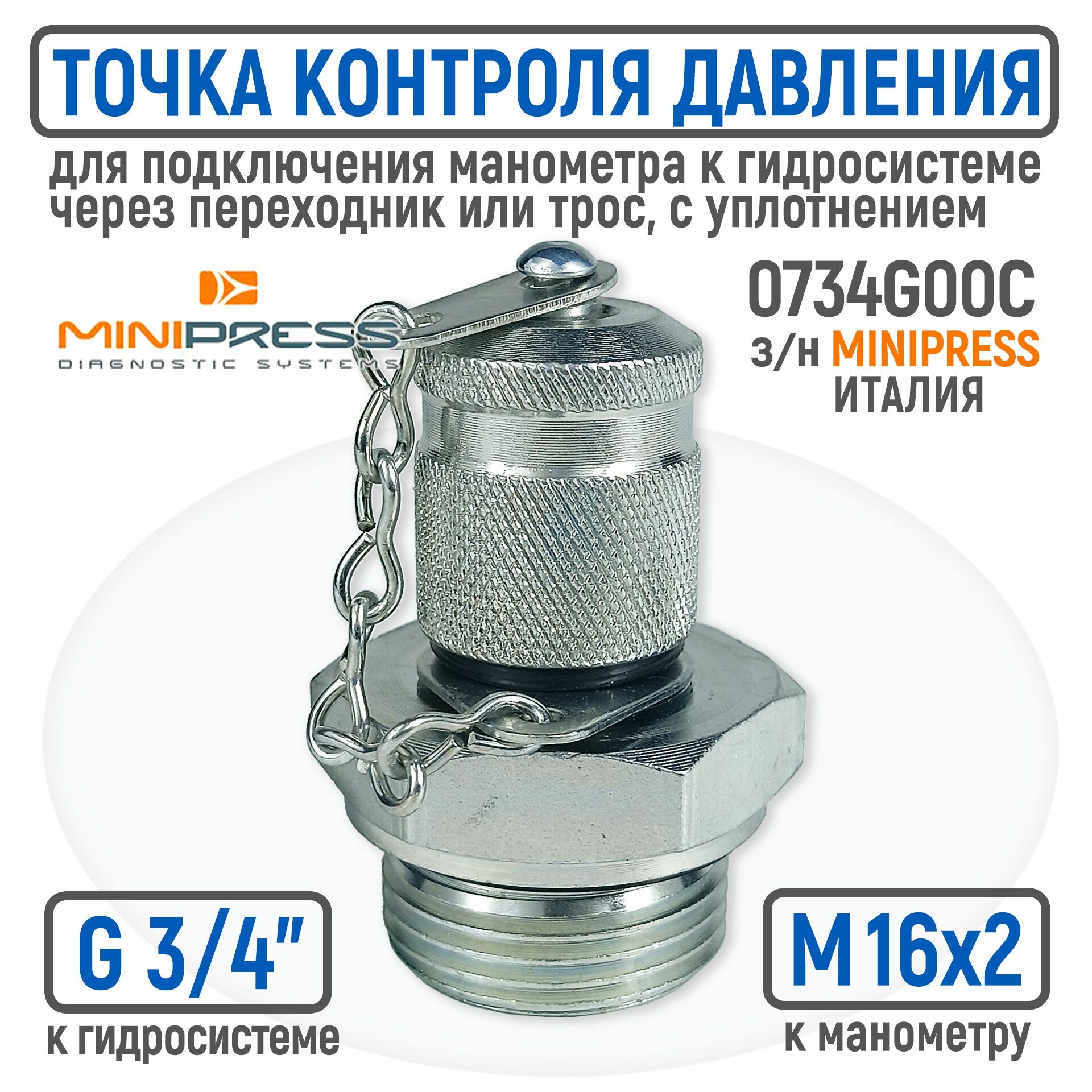 Точка контроля давления BSP 3/4" - M16x2 для подключения манометра к гидросистеме