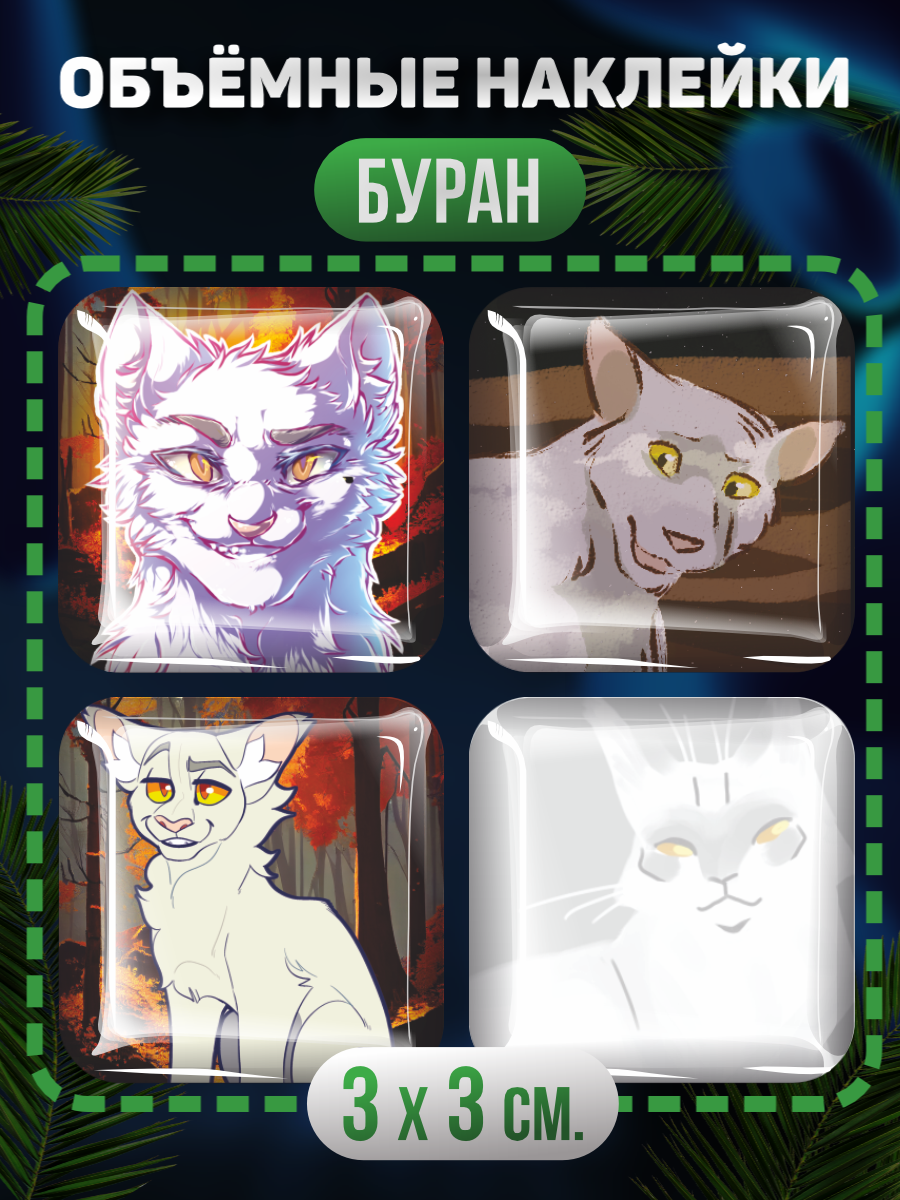 Наклейки на телефон 3D стикеры Коты воители Буран
