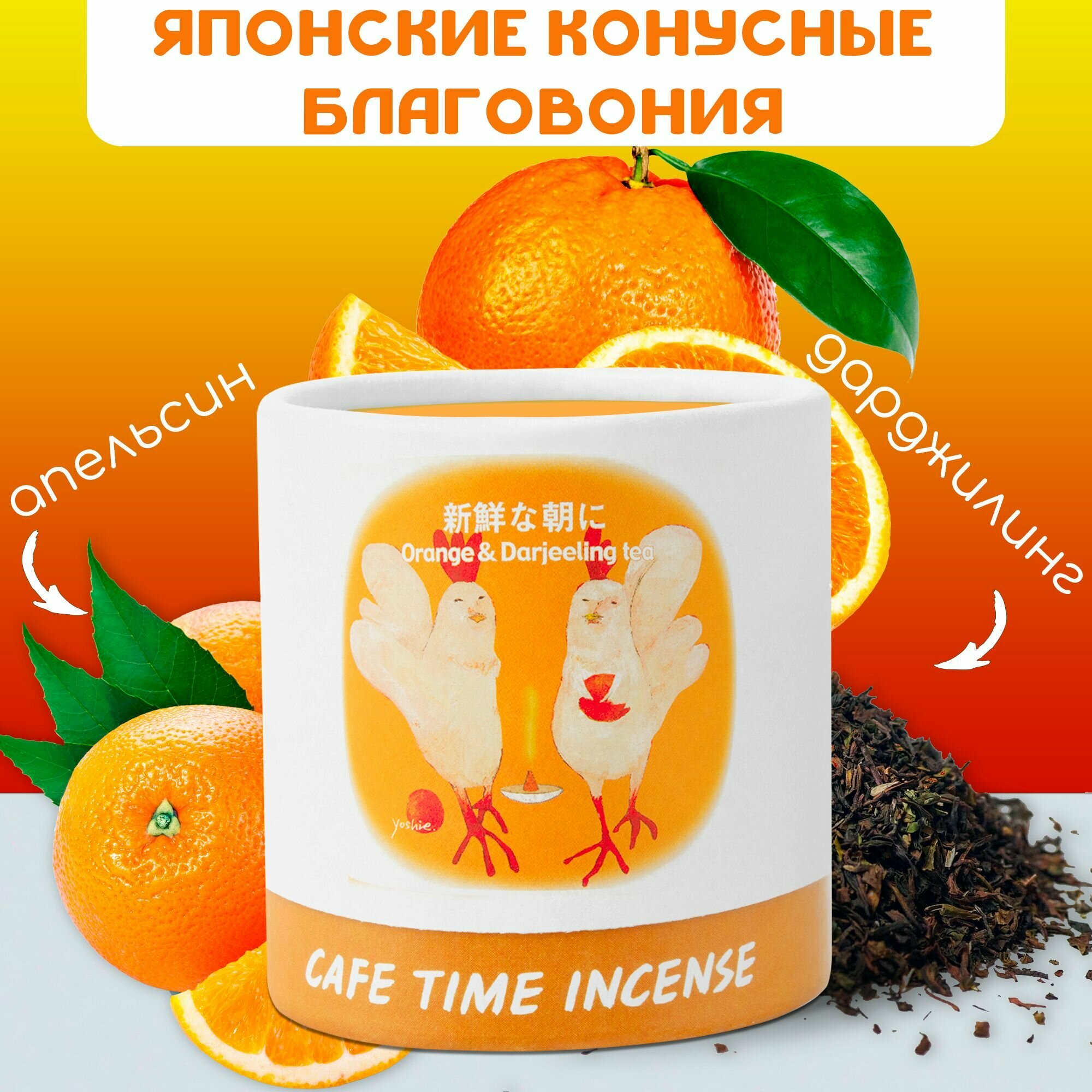 Благовоние CAFE TIME INCENSE FRESH MORNING (Апельсин и чай дарджилинг) 5+5 конусов