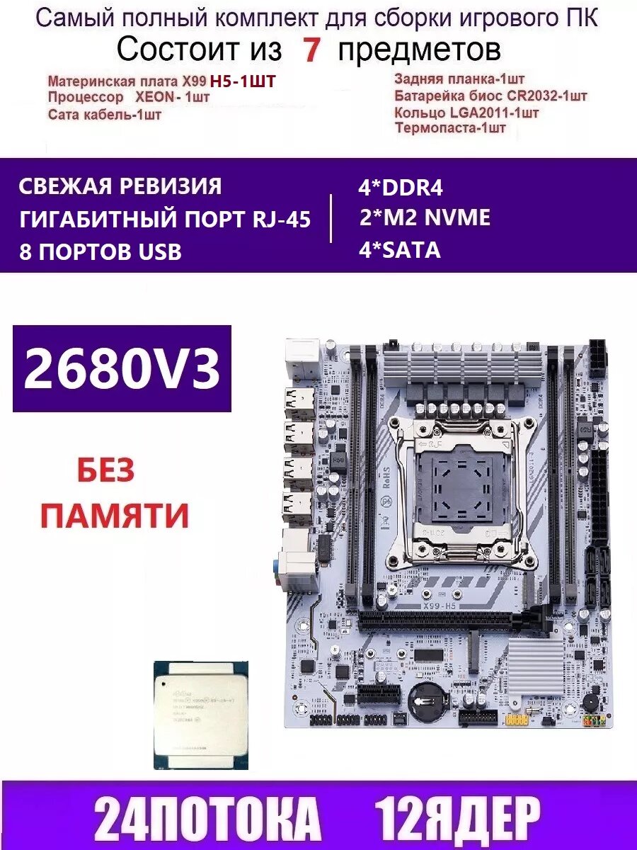 XEON 2680V3 Комплект X99 H5 (Аналог X99H X99D4M)