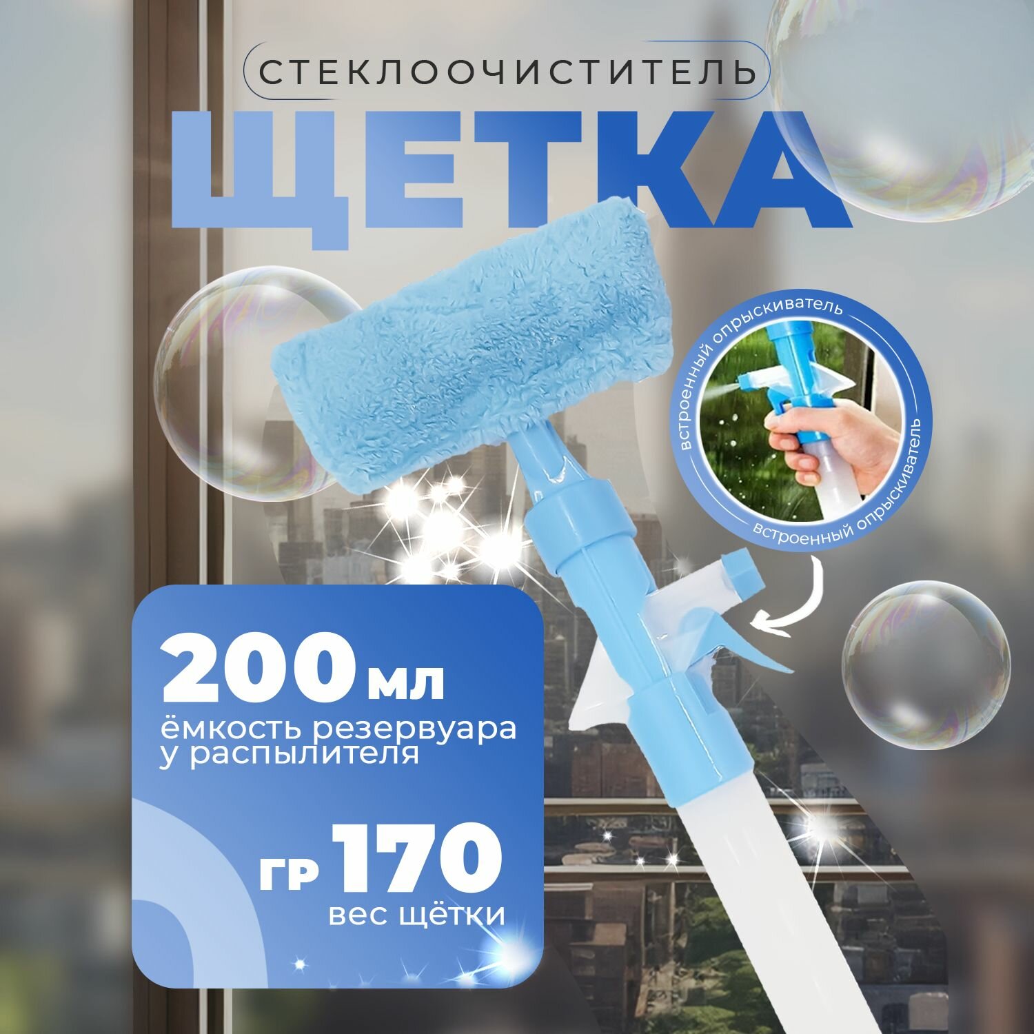 Стеклоочиститель. Стекломой с водосгоном, щетка для мытья окон и зеркал. Резервуар под моющее средство 200 мл