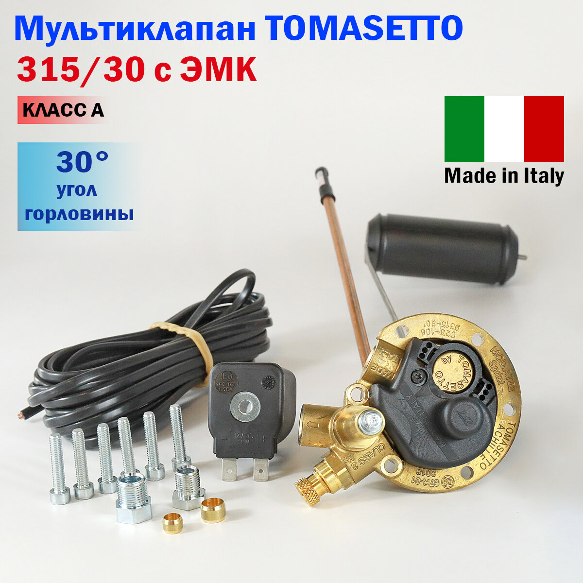 Мультиклапан ГБО TOMASETTO Sprint A CYL 315/30 с ЭМК (оригинал)