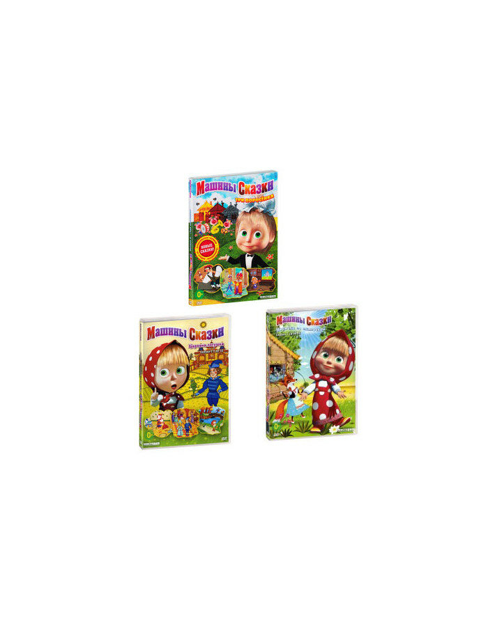 Маша и медведь: Машины сказки. Выпуск 3: Три поросенка / Маша и медведь: Машины сказки. Лисичка со скалочкой / Маша и медведь: Машины сказки. Выпуск 2