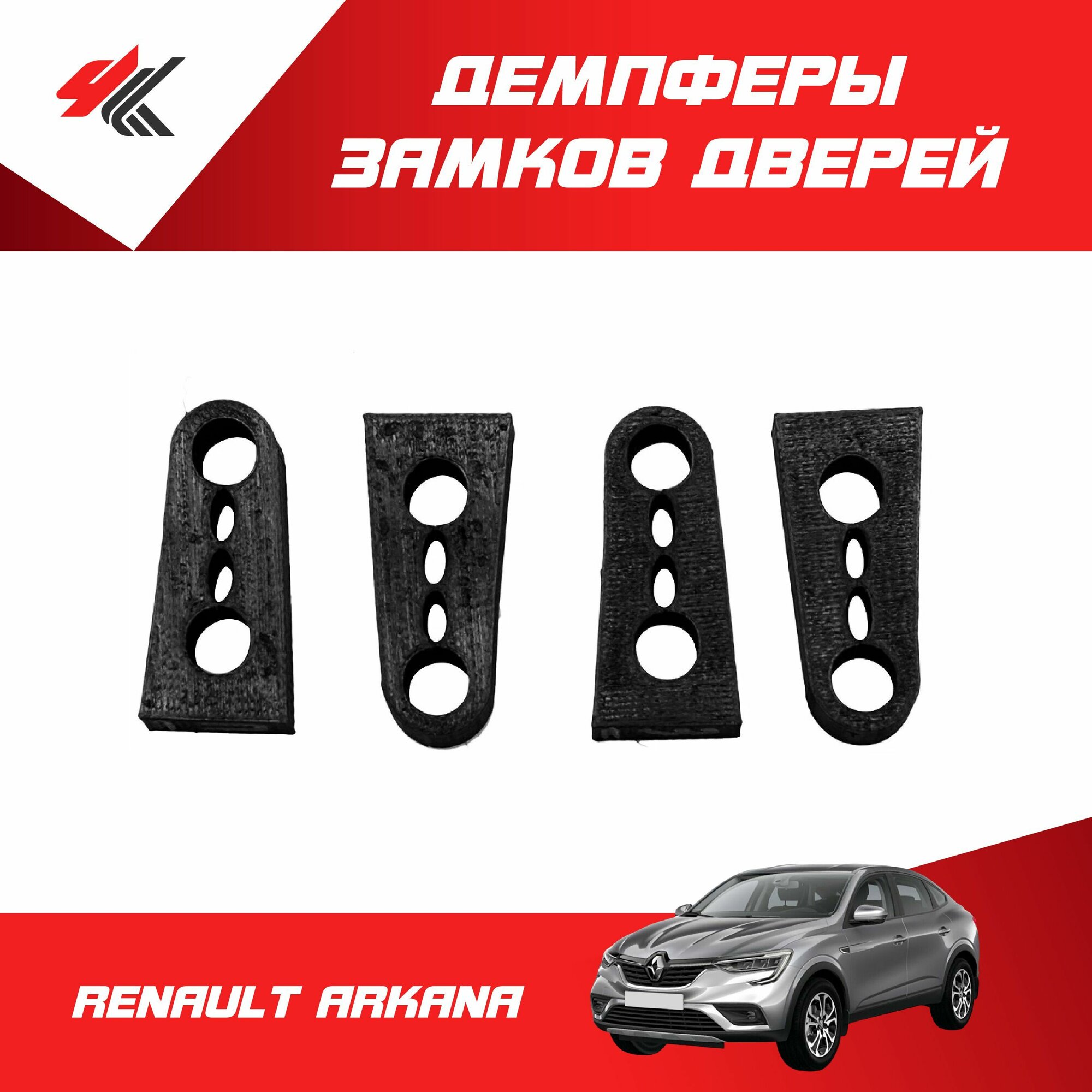 Демпферы замков дверей рено аркана (4 шт) / Мавико