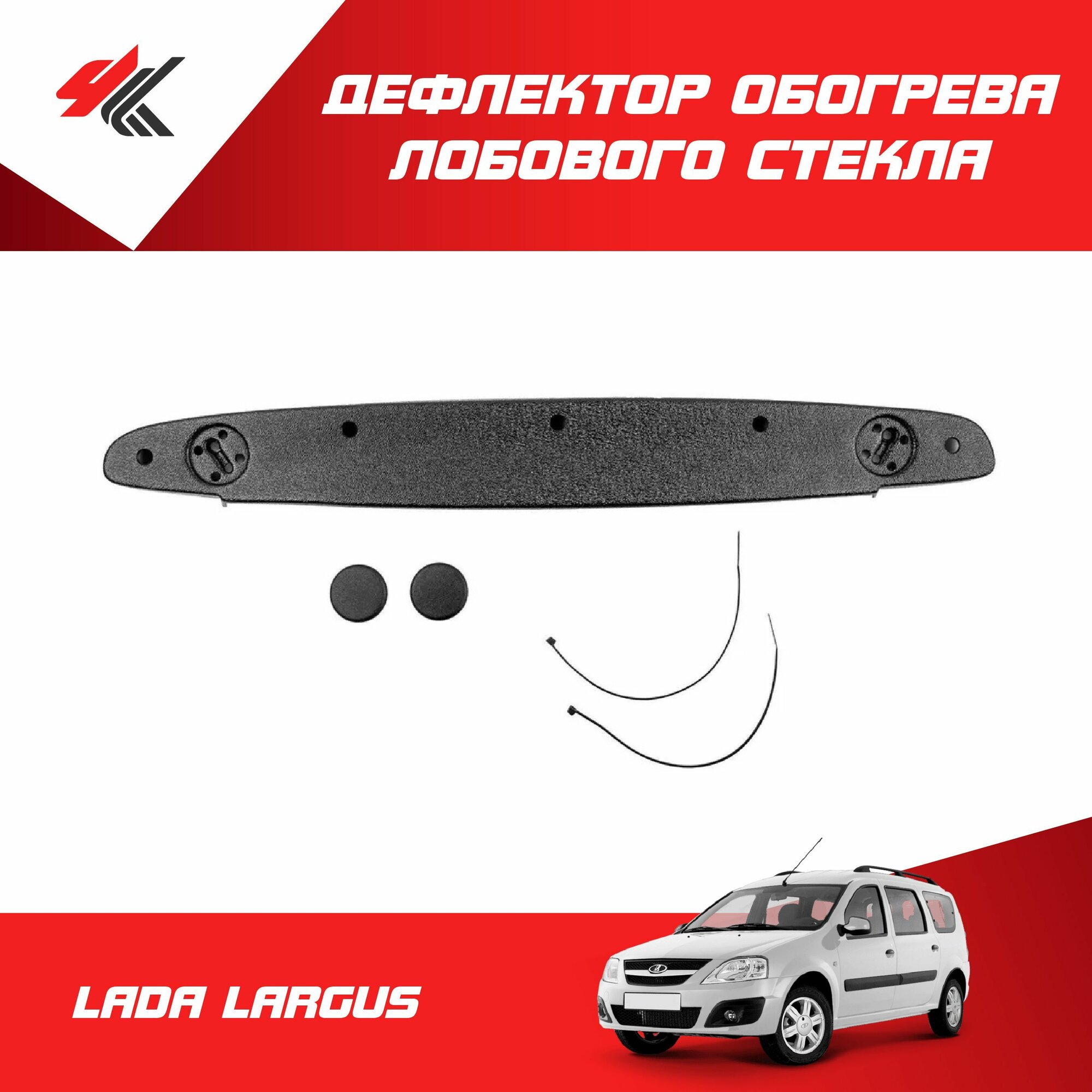 Дефлектор обогрева лобового стекла лада ларгус / Артформ