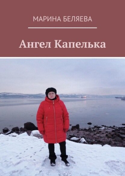 Ангел Капелька [Цифровая книга]