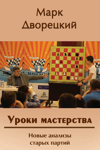 Уроки мастерства. Новые анализы старых партий [Цифровая книга]