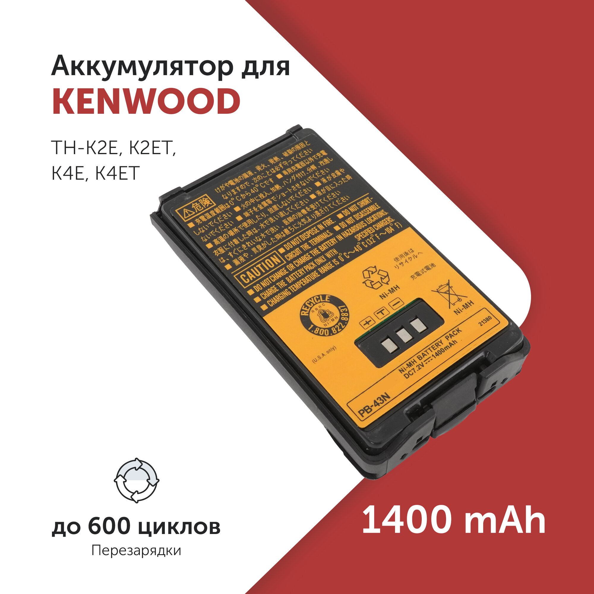 Аккумулятор PB-43N для раций Kenwood TH-K2E, K2ET 7.2 В 1400 мА·ч