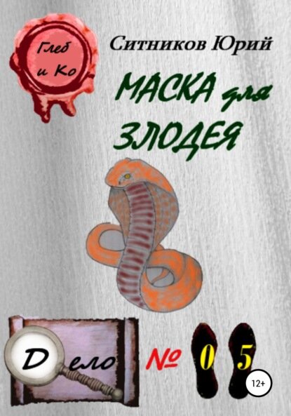 Маска для злодея [Цифровая книга]