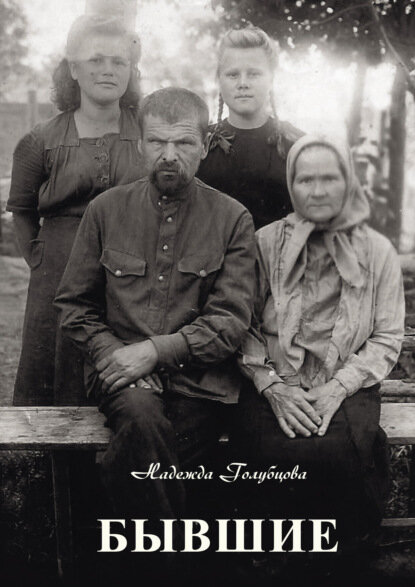 Бывшие [Цифровая книга]