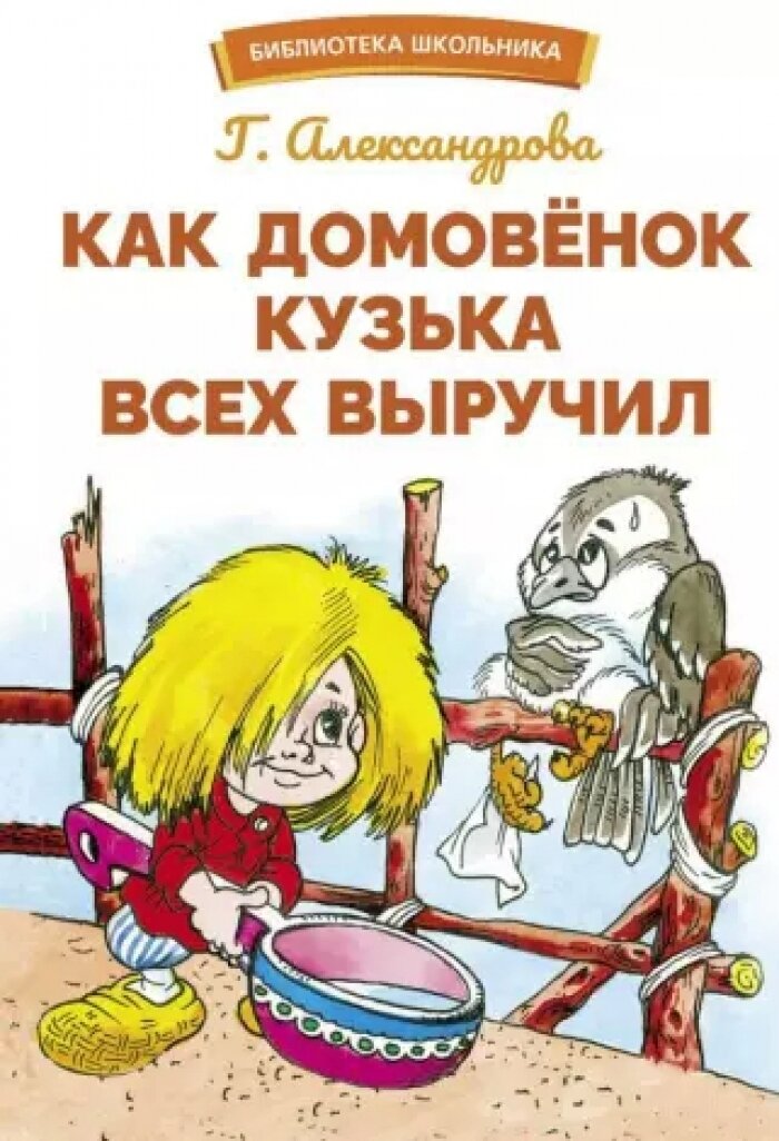 Как домовенок Кузька всех выручил: сказочная повесть