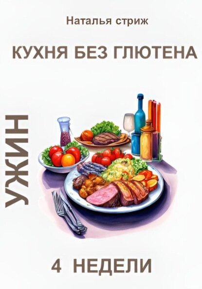 Кухня без глютена: Ужин 4 недели [Цифровая книга]