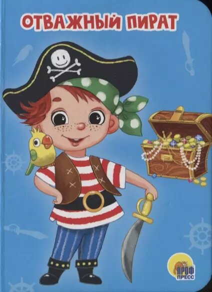 ЦК мини. Отважный пират