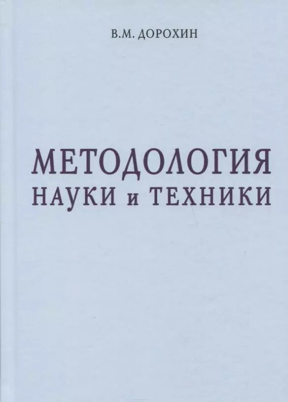 Методология науки и техники