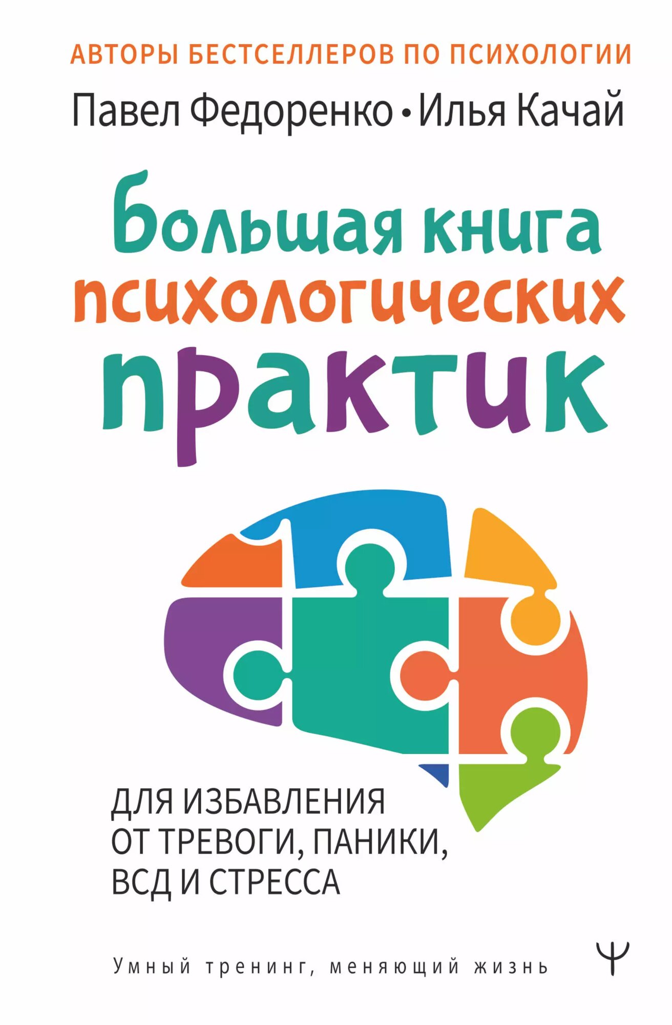 Большая книга психологических практик для избавления от тревоги, паники, ВСД и стресса