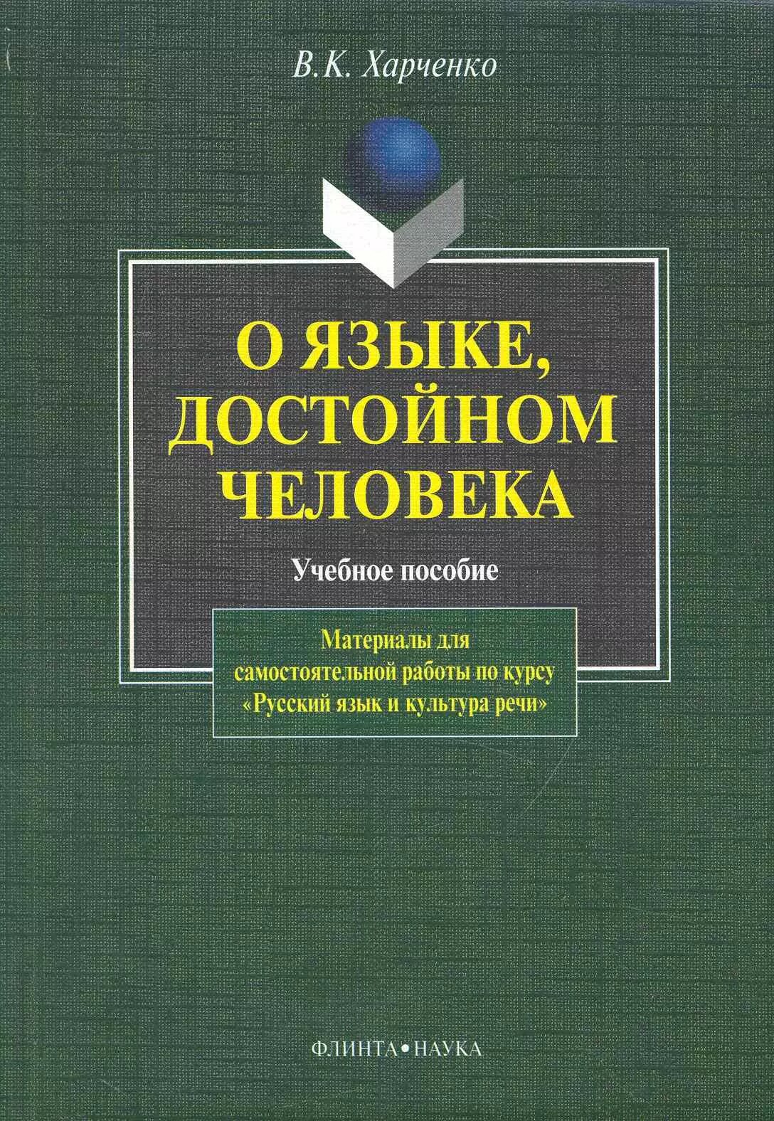 О языке, достойном человека. Материалы для самостоятельной работы по курсу "Русский язык и культура речи" (Вера Харченко)