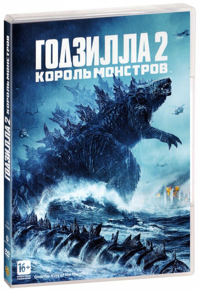 Годзилла 2: Король монстров (DVD) (2019 год, ДВД диск, DVD Box + картон)