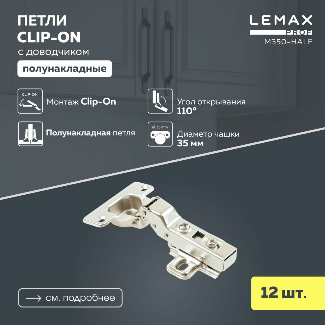 Петли Lemax Prof M350 Half, с доводчиком, монтаж Clip-on, угол открывания 110°, 12шт