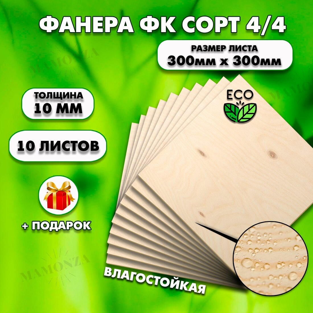 Строительная Фанера, Размер 300х300, 10 листов, Толщина 10мм, сорт 4/4