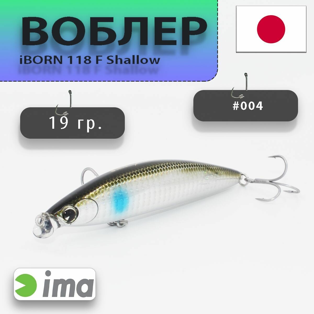 Воблеры - iBORN 118 F Shallow #004