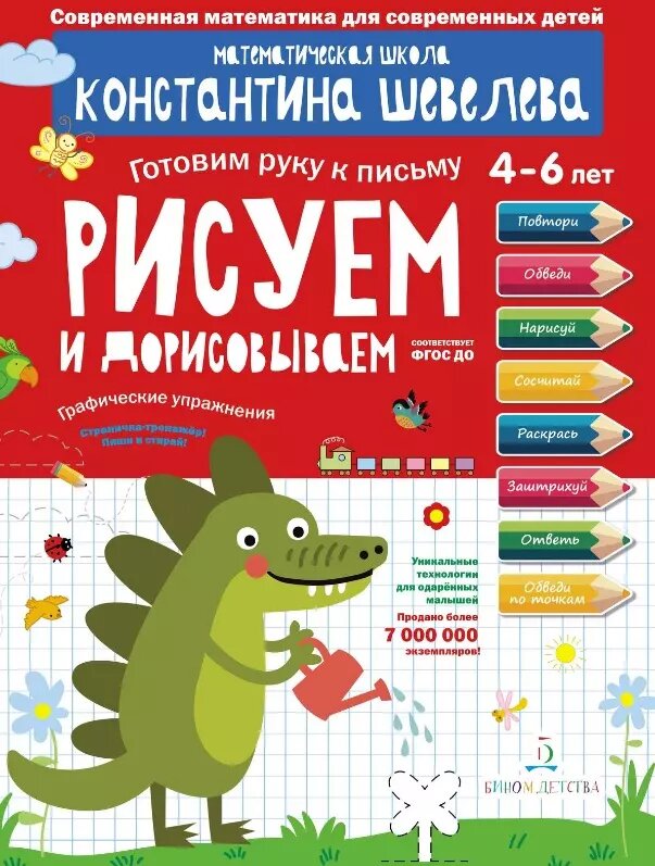 Рисуем и дорисовываем. Графические упражнения. 4-6 лет (Константин Шевелев)