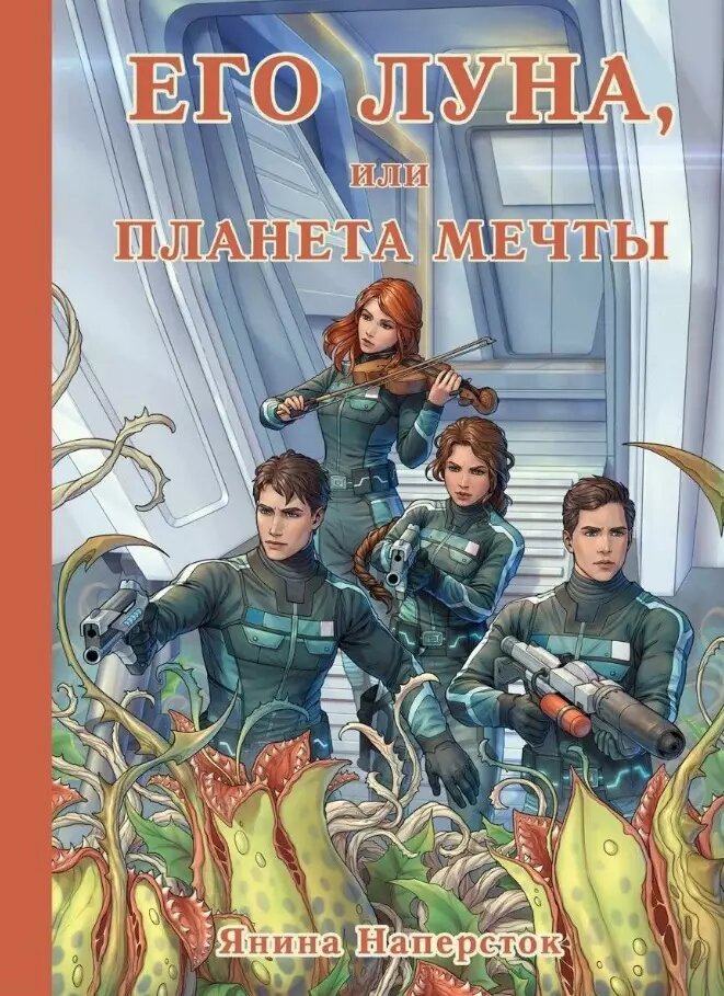 Его Луна, или Планета мечты (Янина Наперсток)