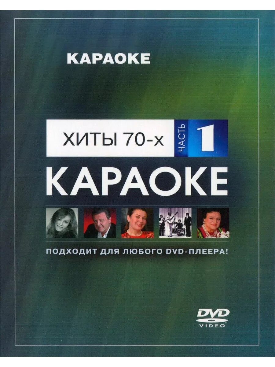 Хиты 70-х (Часть 1) (Караоке DVD)