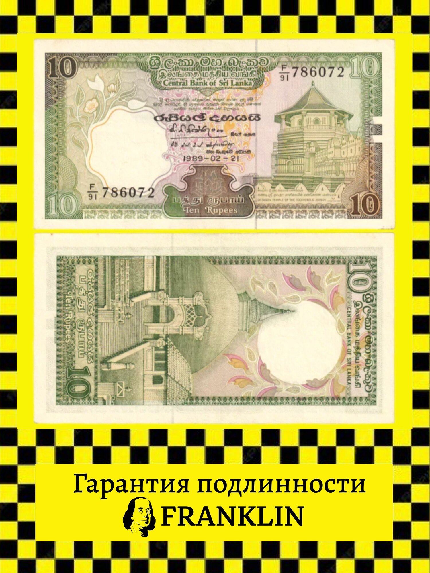 Банкнота Шри-Ланка (Цейлон) 10 рупий 1989 год (aUNC) Pick 96