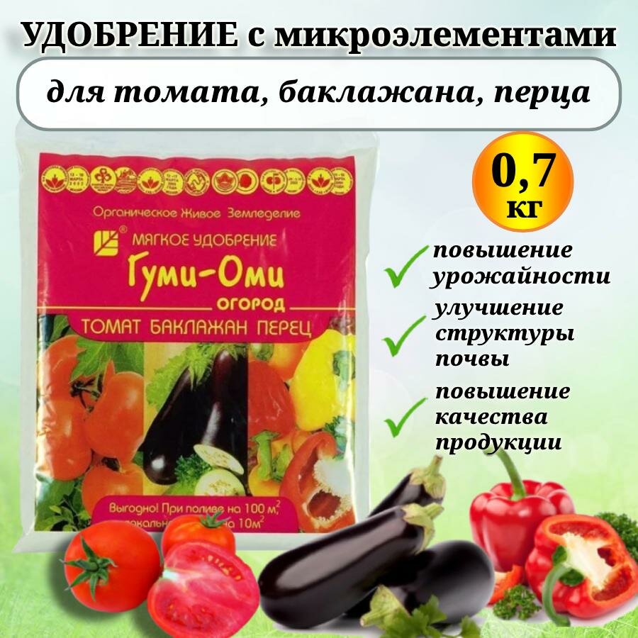 Удобрение с микроэлементами гуми-оми Томат-Баклажан-Перец. 1 упаковка 0,7 кг