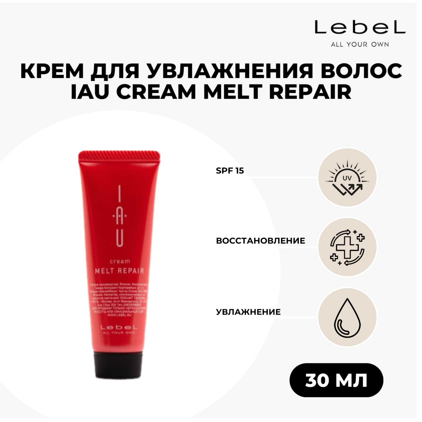 Крем для увлажнения волос LebeL Iau cream melt repair, 30 мл