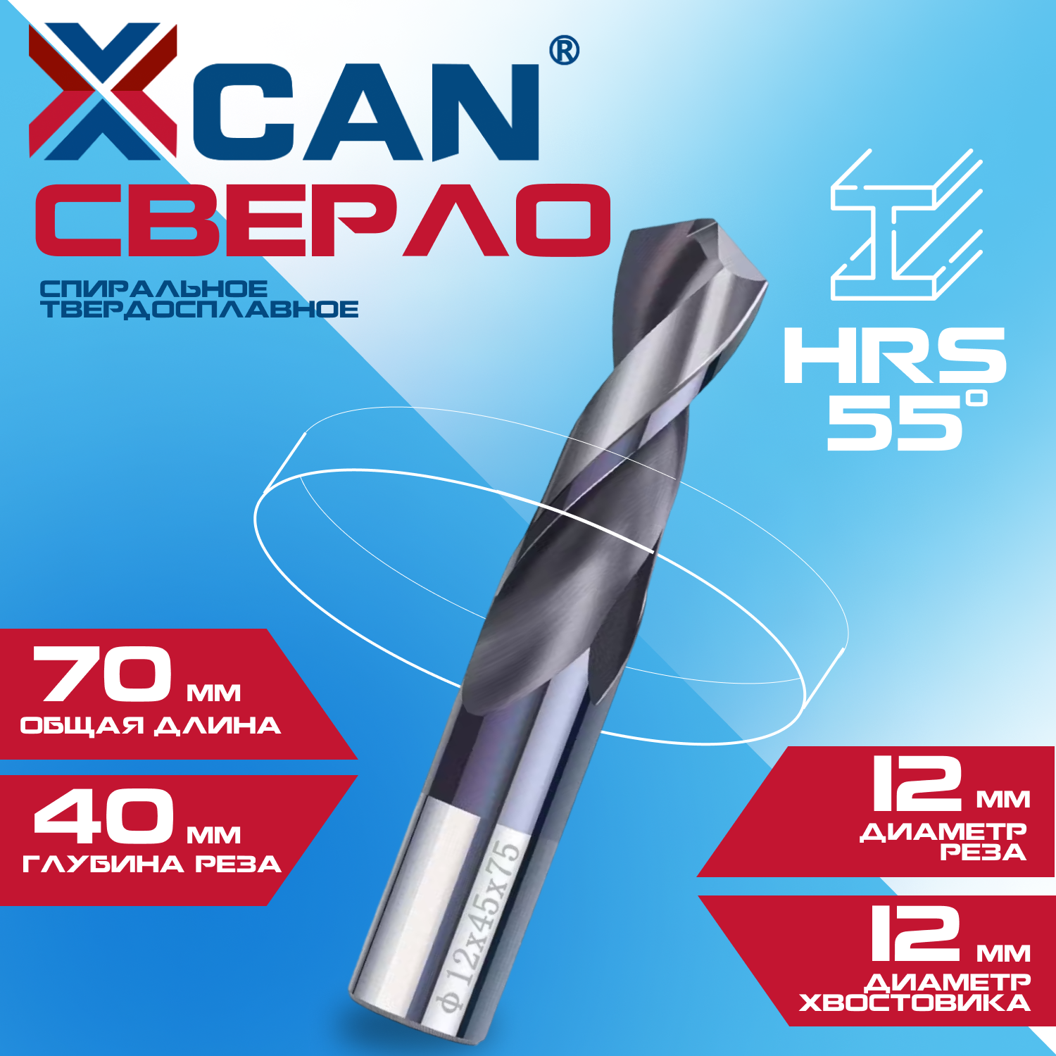 Сверло спиральное по металлу XCAN, 12х40х70 мм