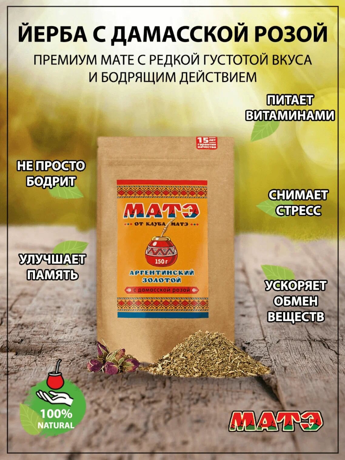 Мате (yerba mate) с дамасской розой, от Клуб Матэ, Аргентина, 150 гр