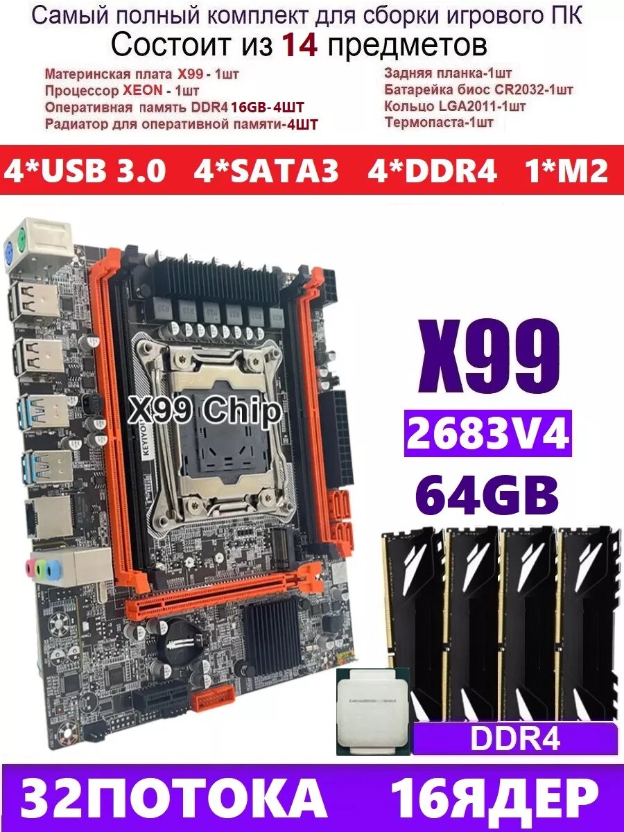 XEON E5-2683v4+4x16gb DDR4 Х99, Комплект игровой