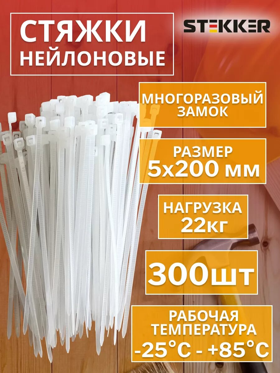 Стяжки пластиковые хомуты нейлоновые многораз 5x200 мм 300шт