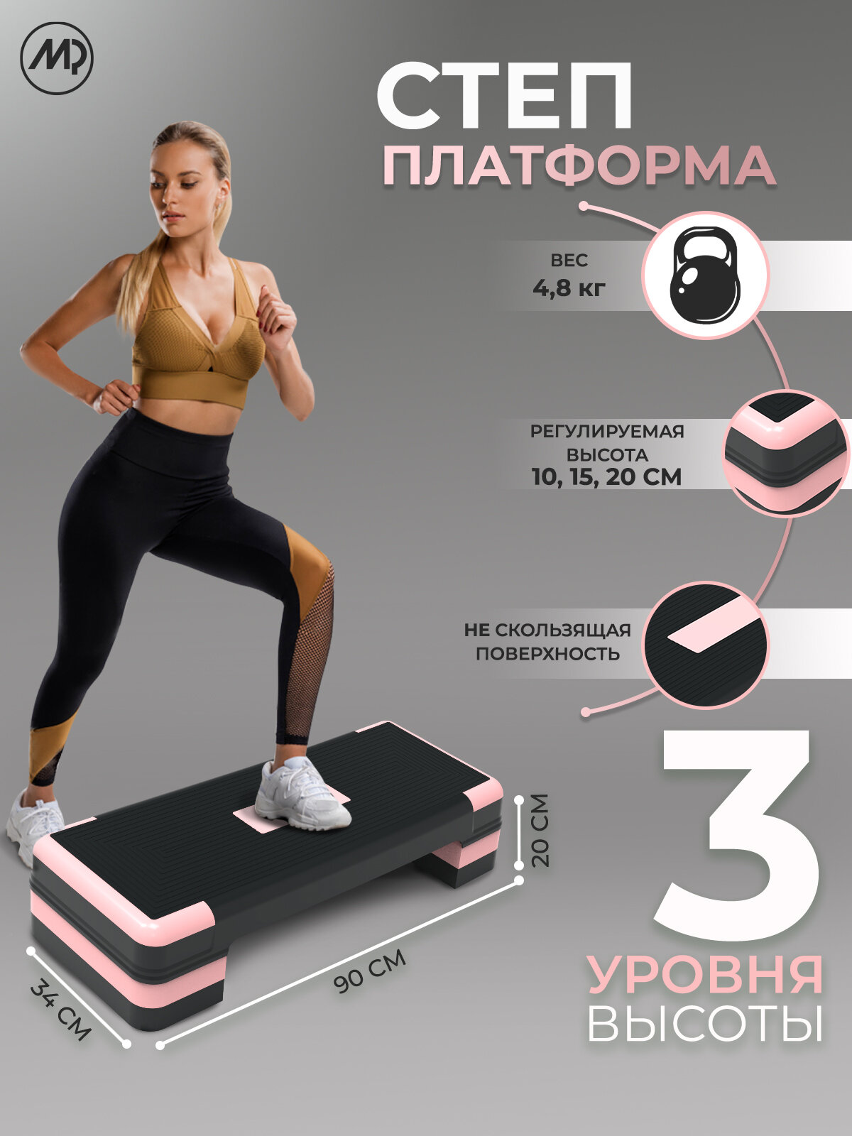 Степ-платформа MP для фитнеса 3 уровня высоты и противоскользящим покрытием