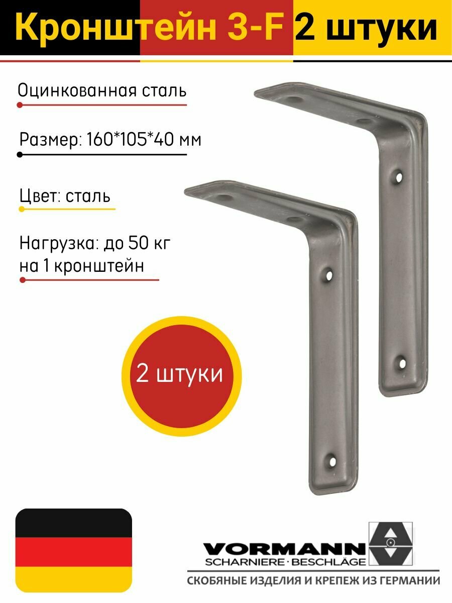 Кронштейны Vormann 3-F 160х105х40 мм, оцинкованная сталь, цвет: сталь, нагрузка до 50 кг, 2 штуки