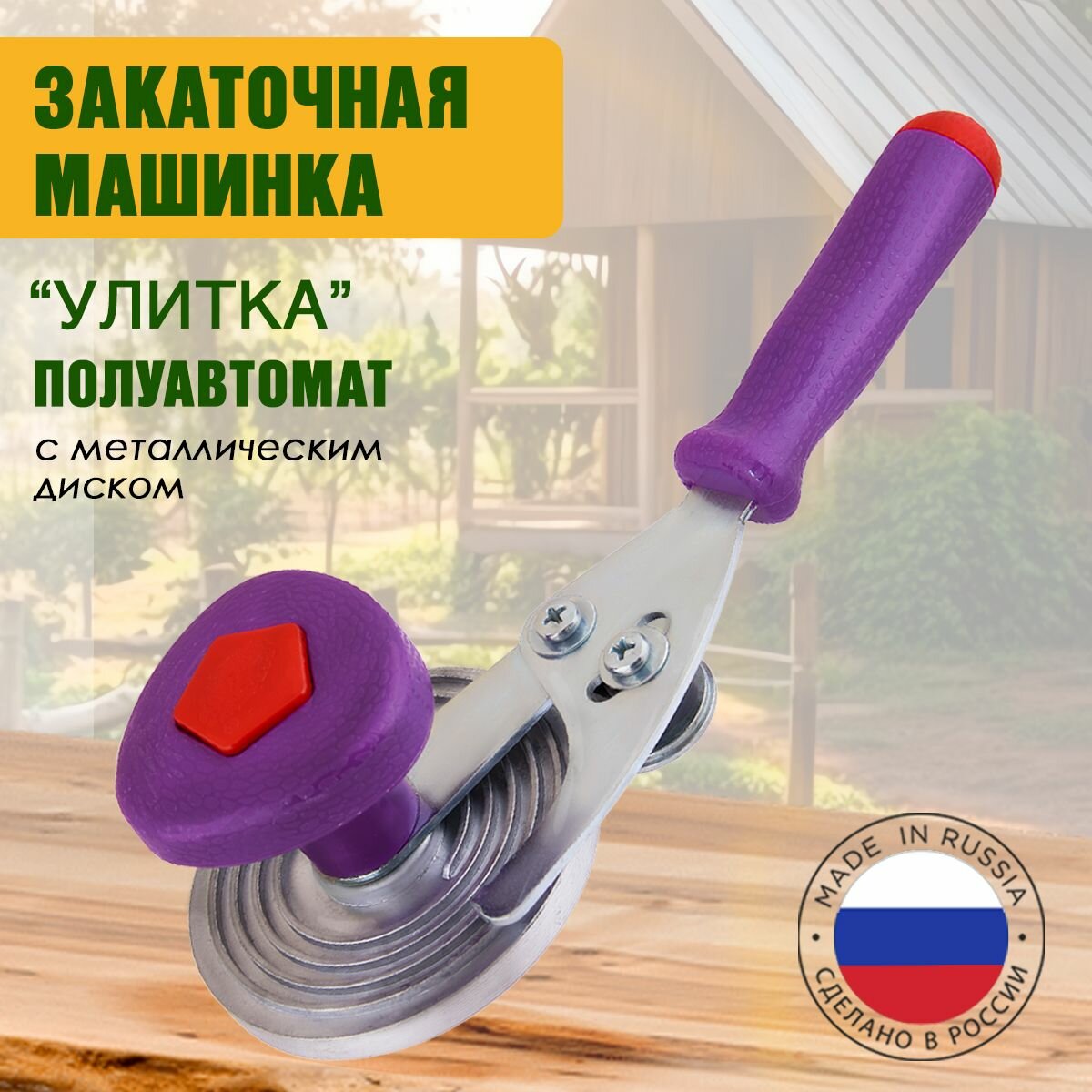 Закаточная машинка "Москвичка", полуавтомат, металл, сиреневая, серая