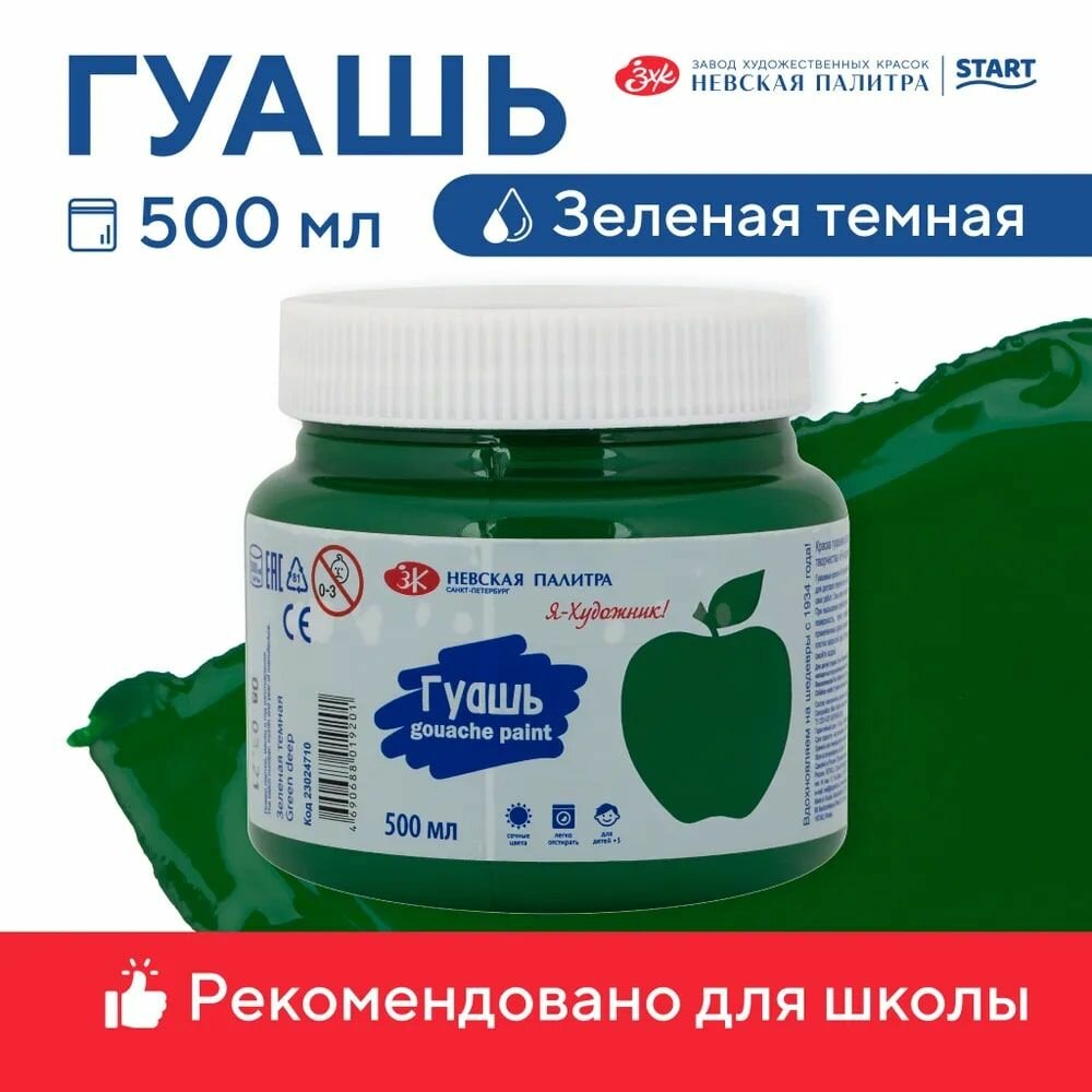 Гуашь в банке 500 мл, зеленая темная