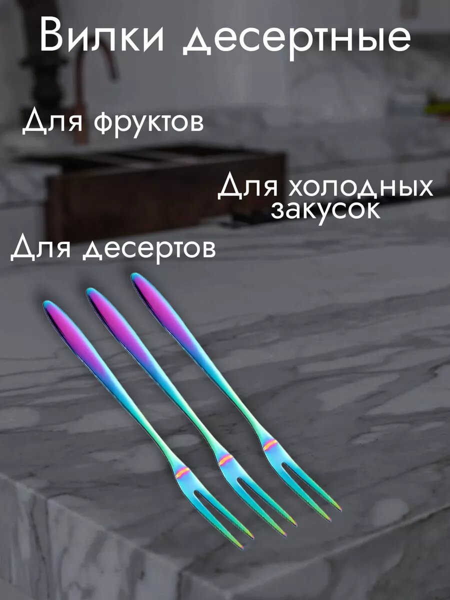 Десертные вилки 3 шт