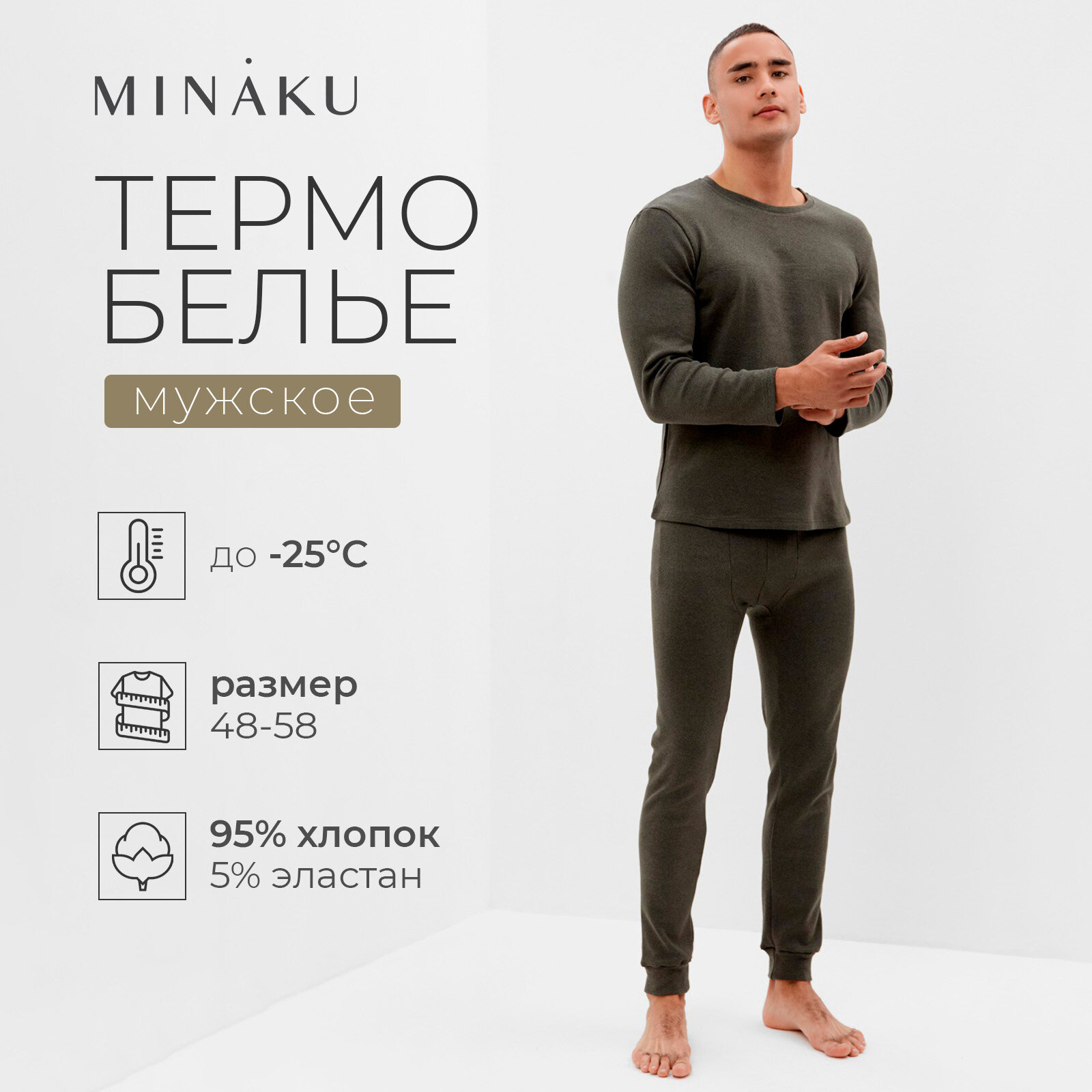 Комплект термобелья Мужская коллекция