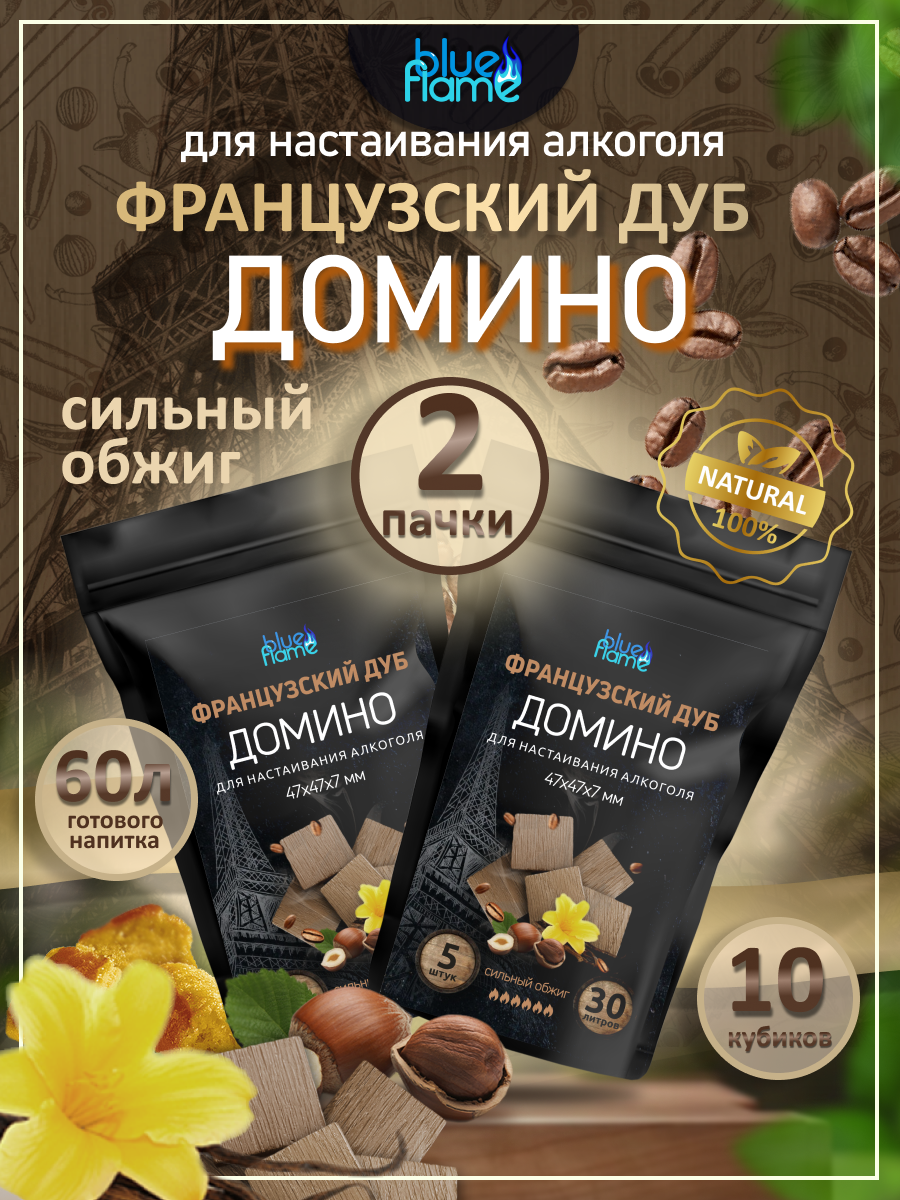 Домино для самогона Франция сильный обжиг 2 пачки, подарочный набор для настаивания