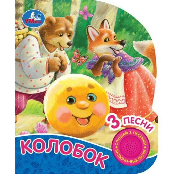 Книга "Колобок" (1 кн. 3 пес. глиттер) 15х18 см. 8 стр. Умка 9785506073819 (24)