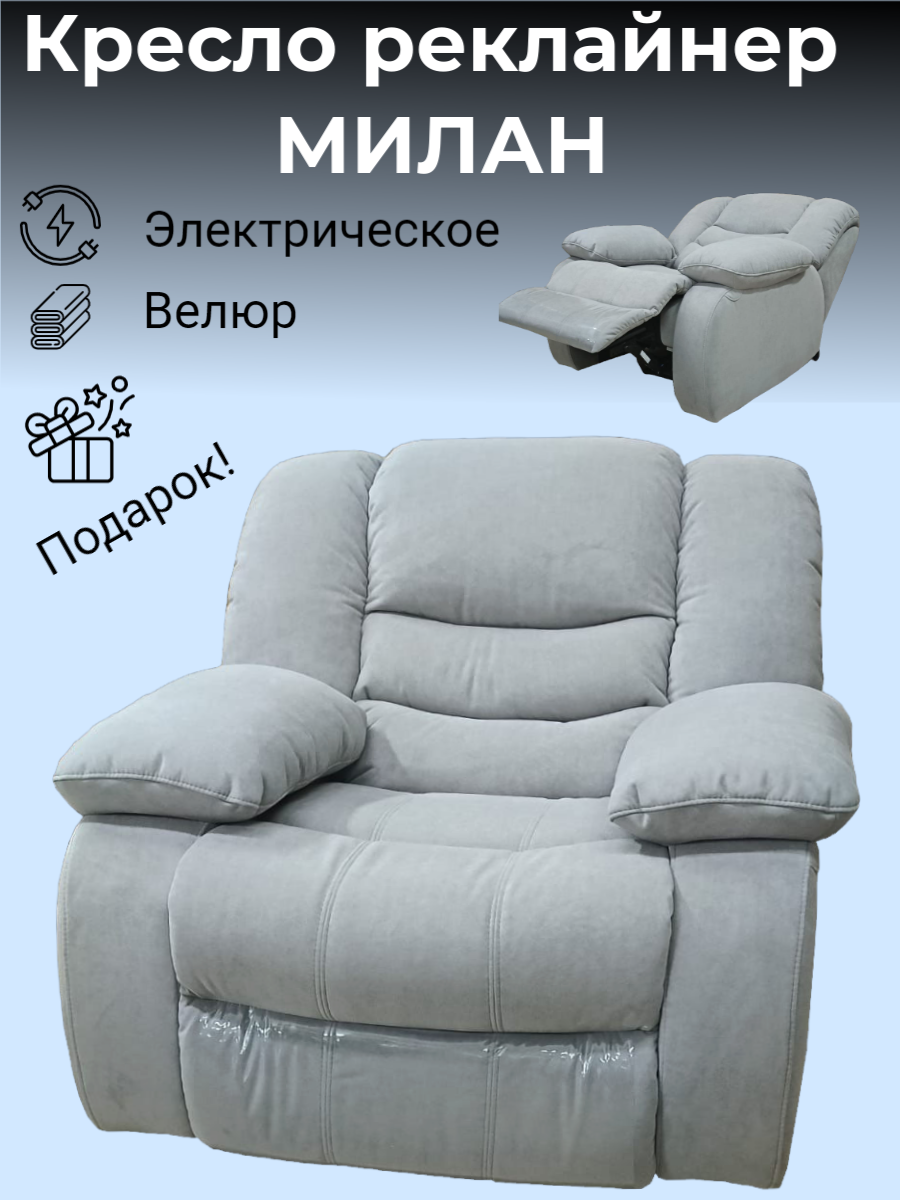 Кресло-реклайнер "Милан", электрический, 2-х моторный, для домашнего кинотеатра, офиса, салона красоты, для педикюра, велюр серый
