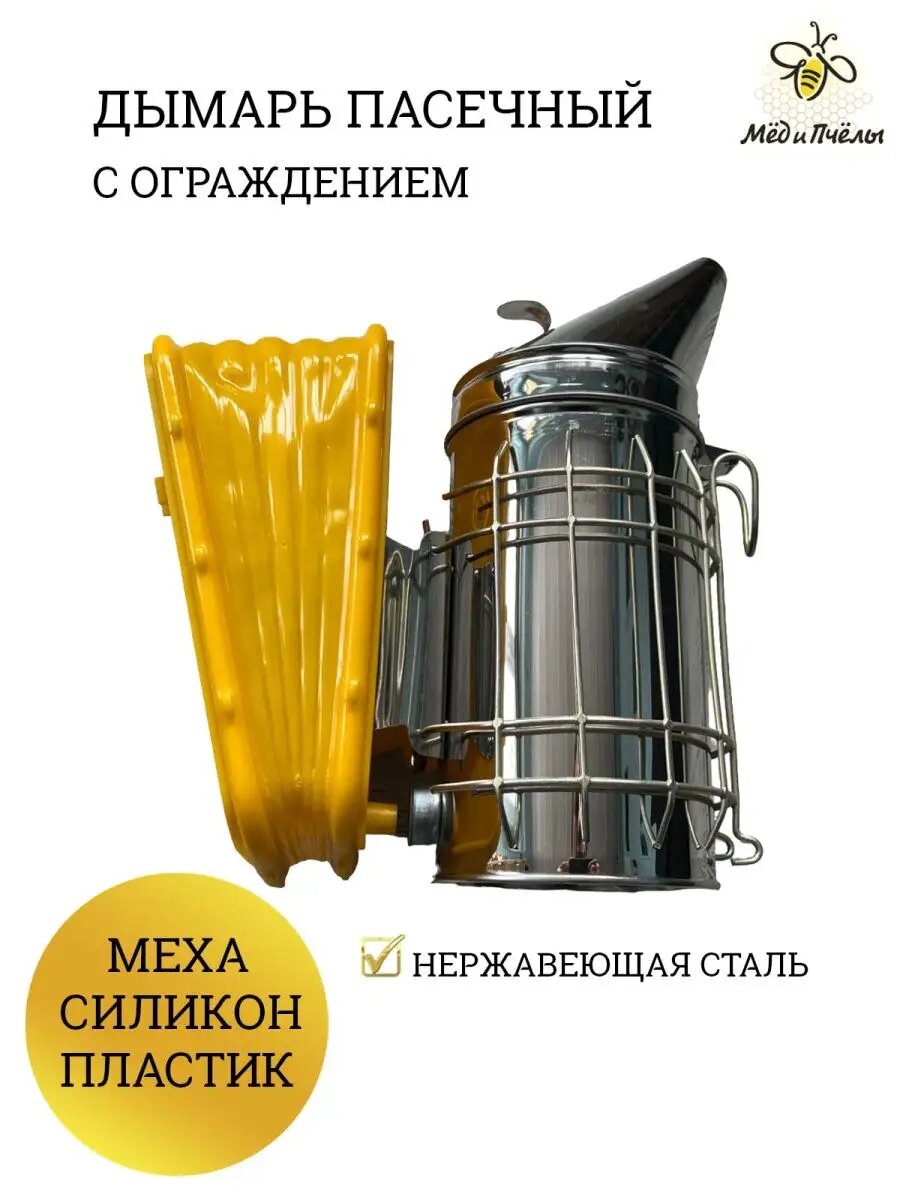Дымарь пасечный из нержавеющей стали c силиконовыми мехами