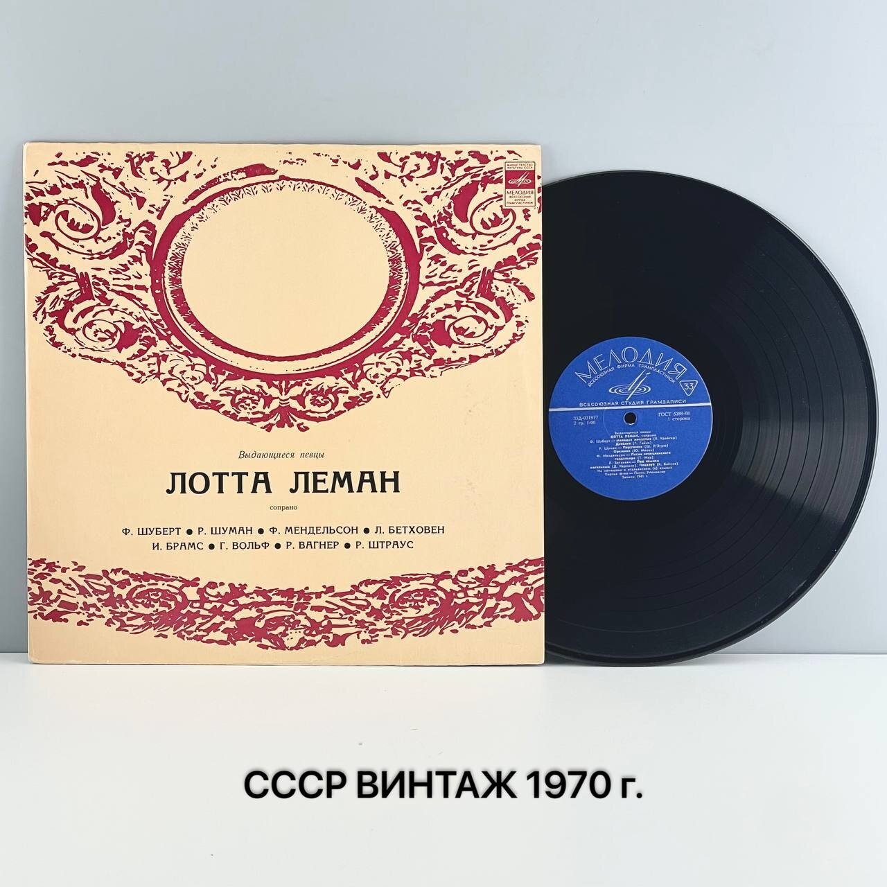 Винтажная виниловая пластинка "Лотта Леман". Мелодия. СССР, 1970 г.
