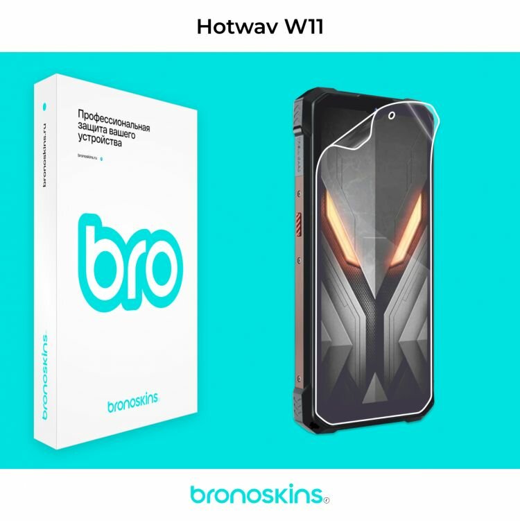 Защитная бронированная пленка на экран Hotwav W11 (Матовая)