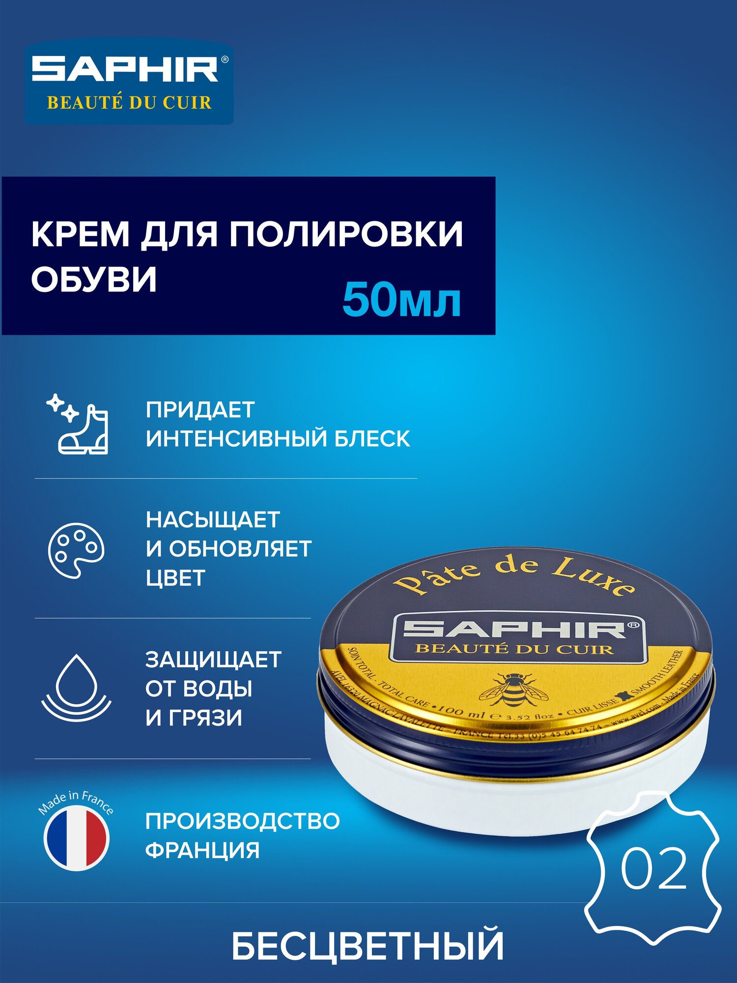 0002 Крем для гладкой кожи Pate De Luxe Saphir, Цвет Saphir 02 Neutral (Бесцветный)
