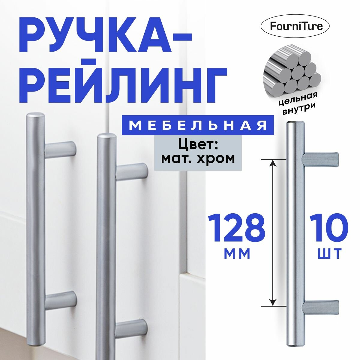 Ручки для мебели 128 мм, Матовый Хром, 10 шт