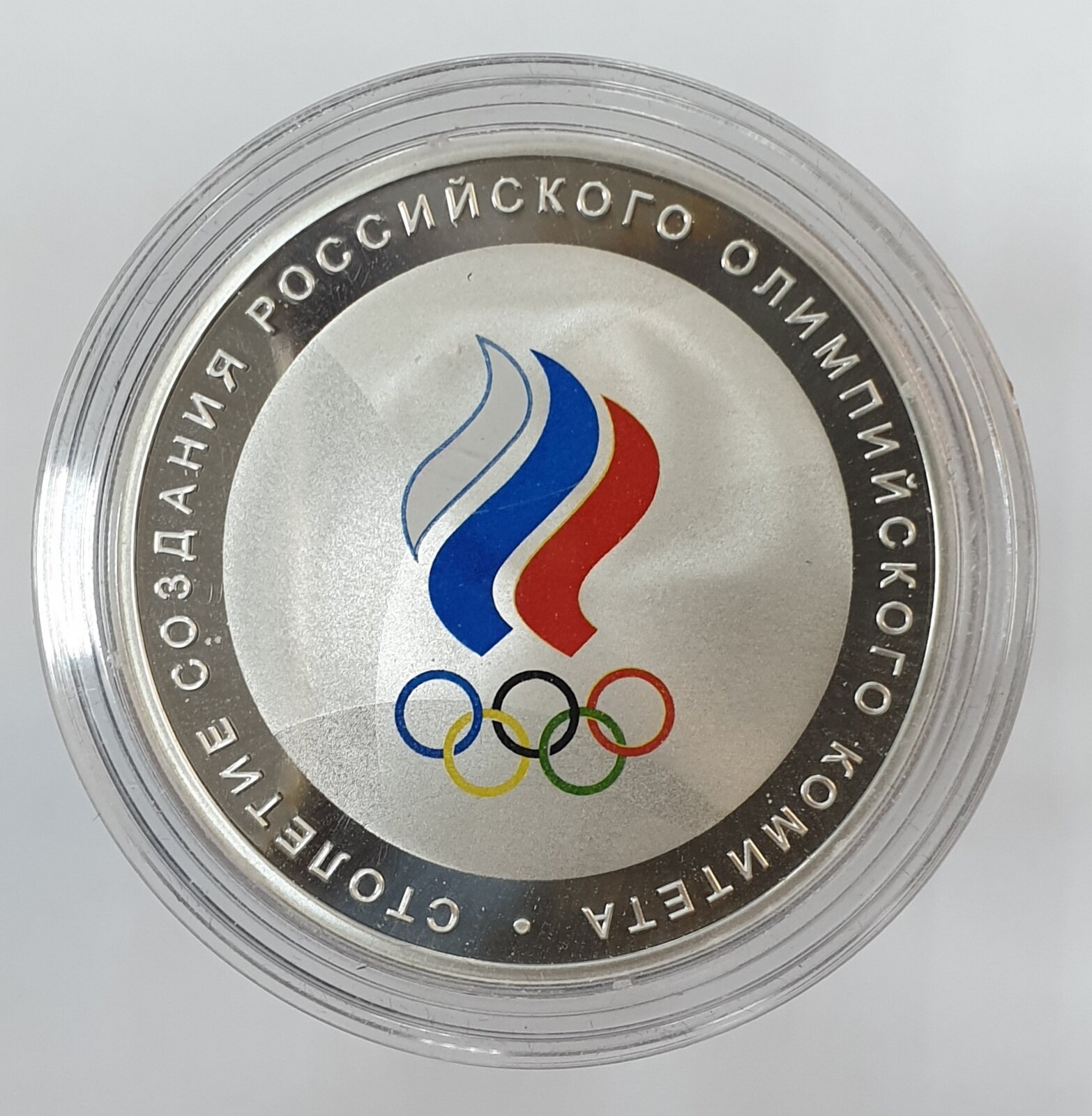 3 рубля 2011 год, "100-летие создания Российского Олимпийского Комитета"